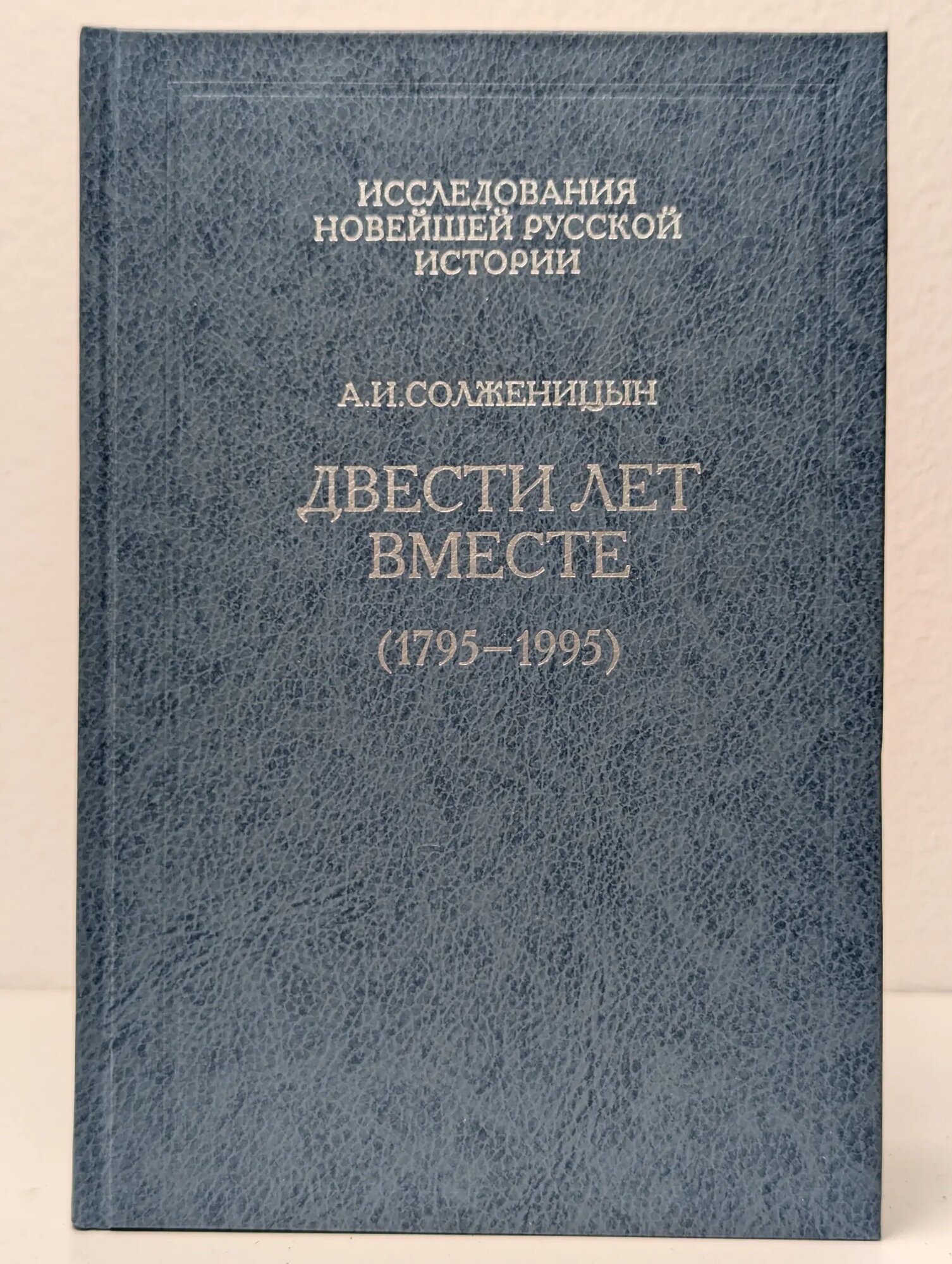 Исследования новейшей русской истории. Двести лет вместе. 1795-1995. В 2 частях. Часть 1 Солженицын Александр Исаевич 2001