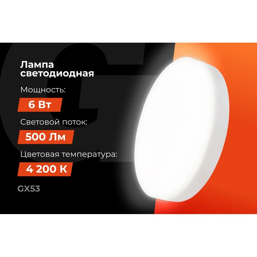 Светодиодная лампа Gigant GX53 6Вт 4200K 500Лм G-GX53-6-4200K