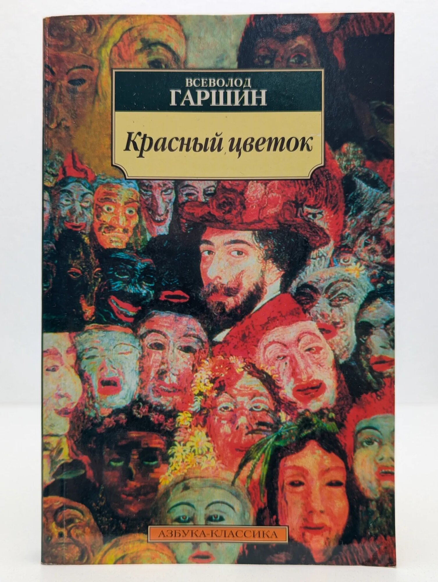 Красный цветок. Рассказы и сказки Гаршин Всеволод Михайлович 2008