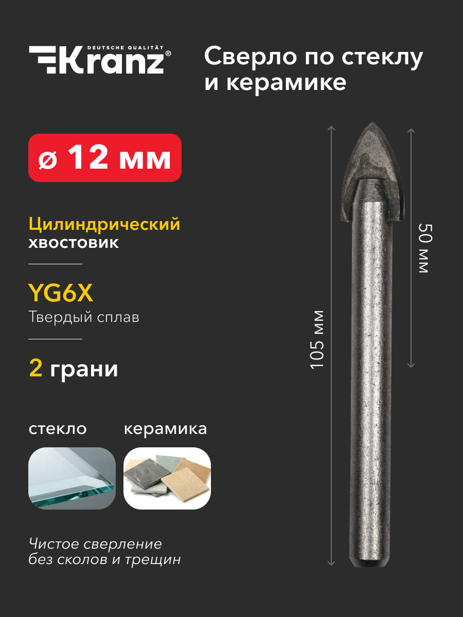 Сверло по стеклу керамике и кафелю направляемое Kranz 12 мм,10 штук в упаковке