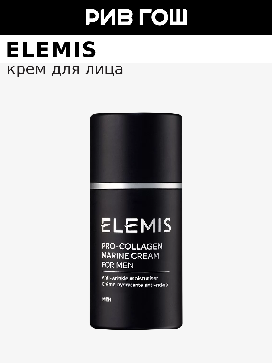ELEMIS Men Pro-Collagen Marine Крем для лица Морские водоросли муж, 30 мл