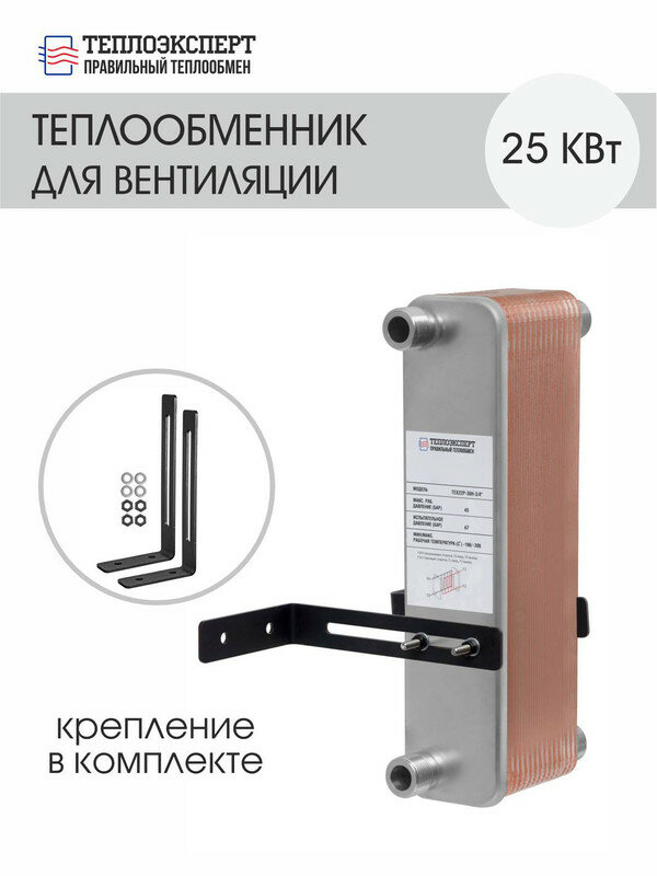 Теплообменник пластинчатый паяный для вентиляции 25 кВт (до 250 м2), модель TEX22P-30H-3/4"