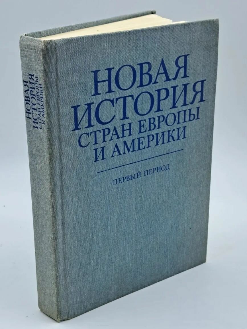 Новая история стран Европы и Америки. Первый период.
