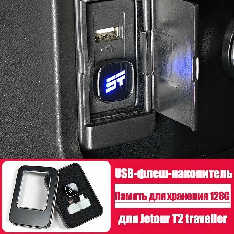 USB-флеш-накопитель для Jetour T2 traveller, Автомобильный регистратор USB флэш-накопитель USB флэш-накопитель аксессуары для модификации автомобиля.