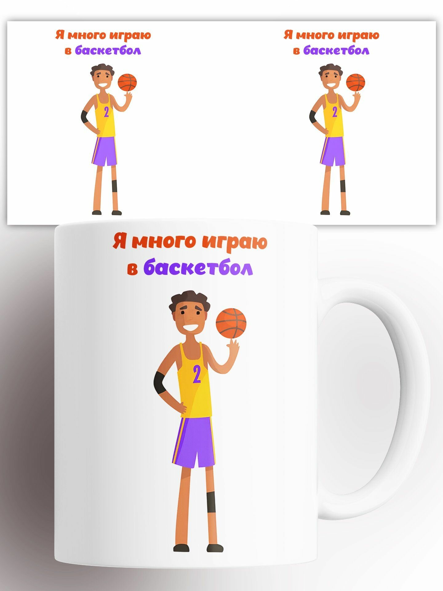 Кружка Я много играю в баскетбол 330 мл