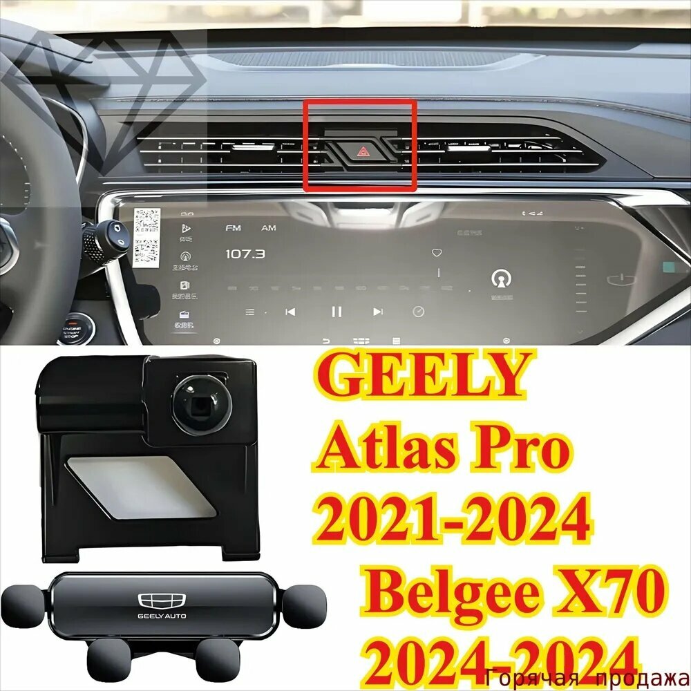 GEELY Atlas Pro 2021-2024 и Belgee X70 2024-2024. В Стент для телефона в машине