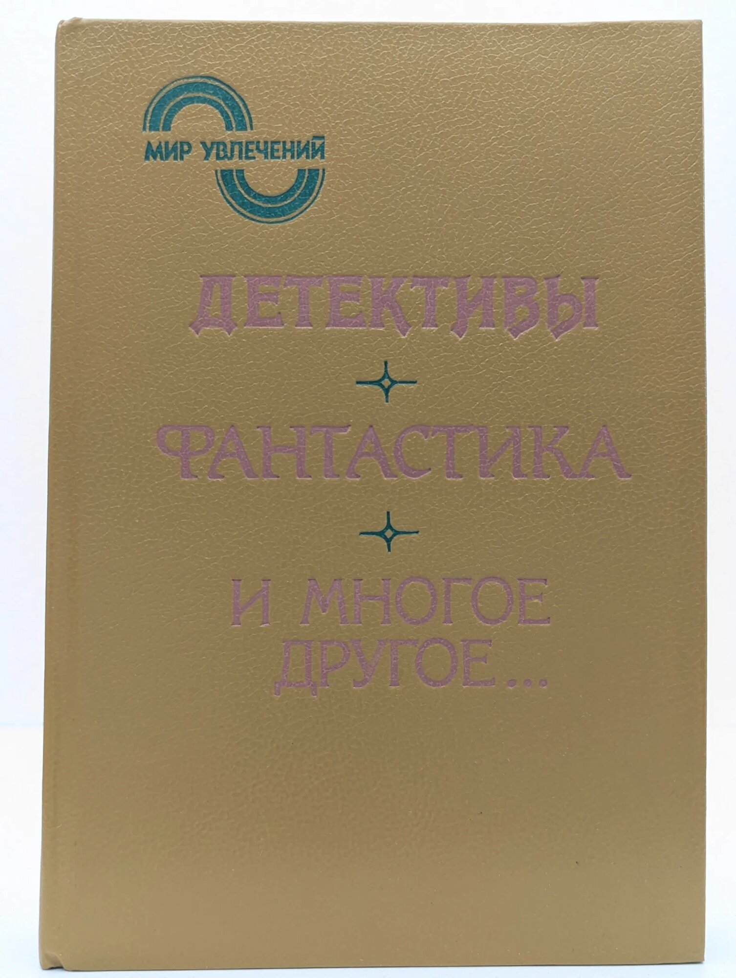 Детективы, фантастика и многое другое Сборник 1992