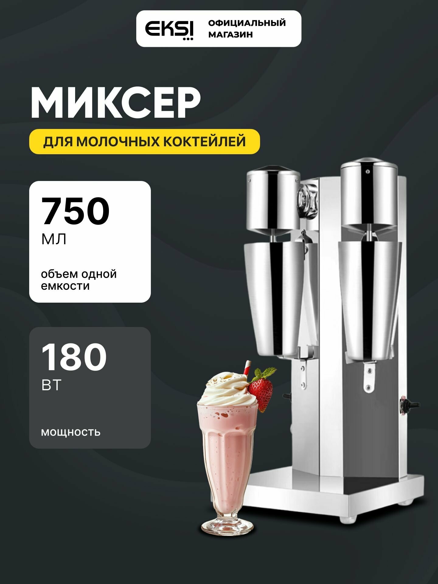 Миксер для коктейлей EKSI GRT-MS02, серебристый, нержавеющая сталь, 1,5 л