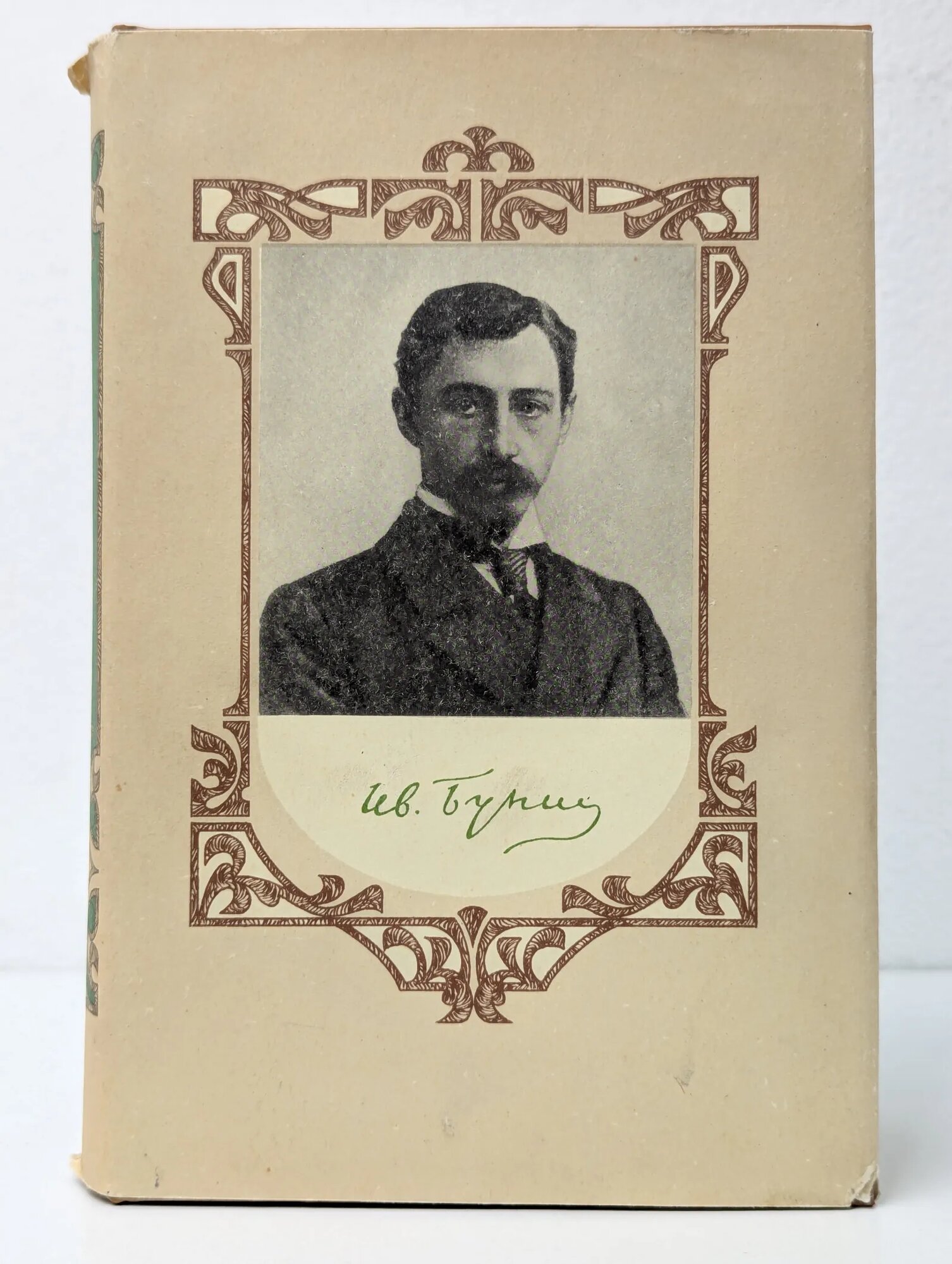 И. А. Бунин. Собрание сочинений. Том 1. Стихотворения Бунин Иван Алексеевич 1993