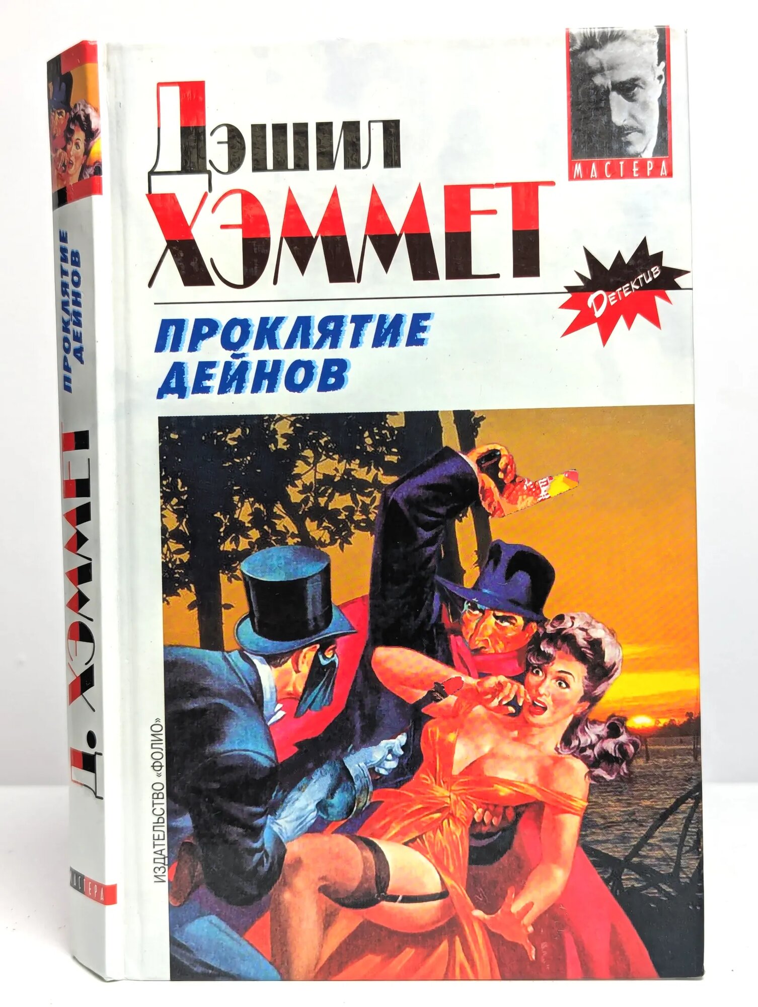 Проклятие Дейнов Дэшил Хэммет 2000