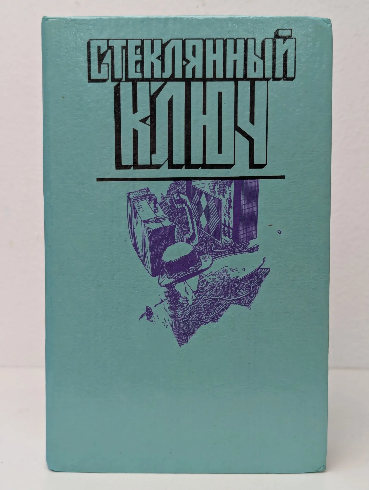 Стеклянный ключ Сборник 1989