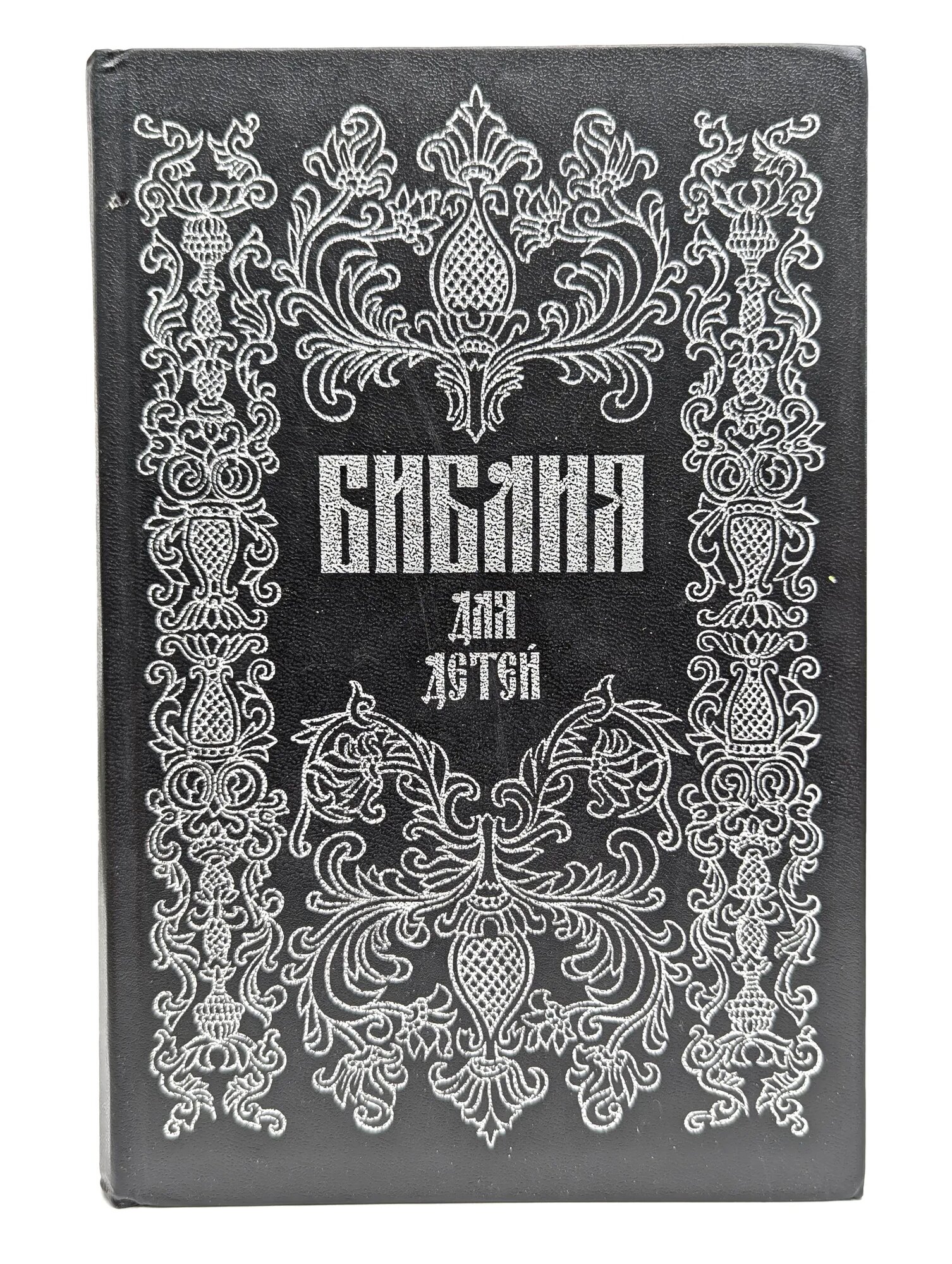 Библия для детей 1991