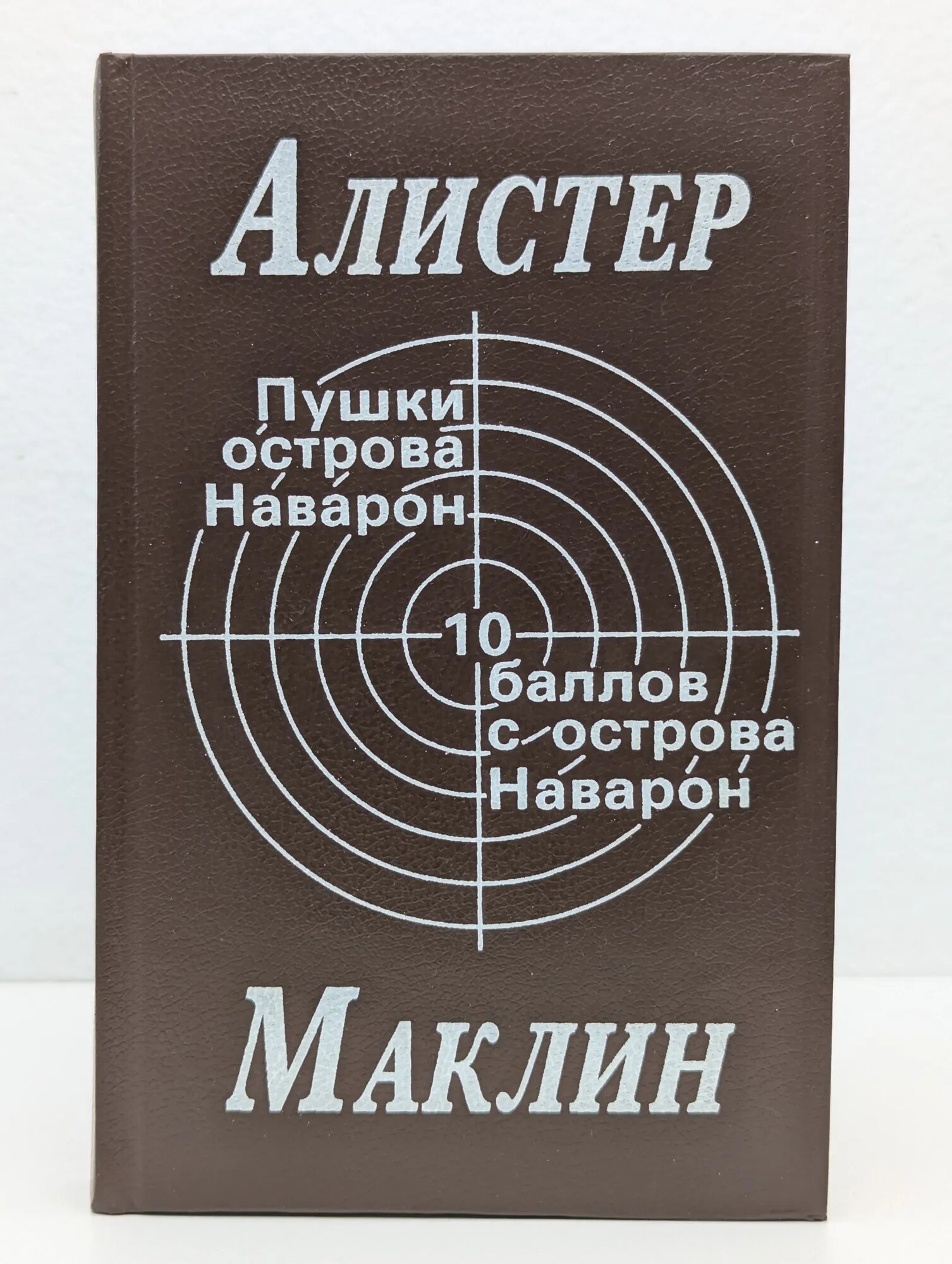 Пушки острова Наварон. Десять баллов с острова Наварон Маклин Алистер 1991