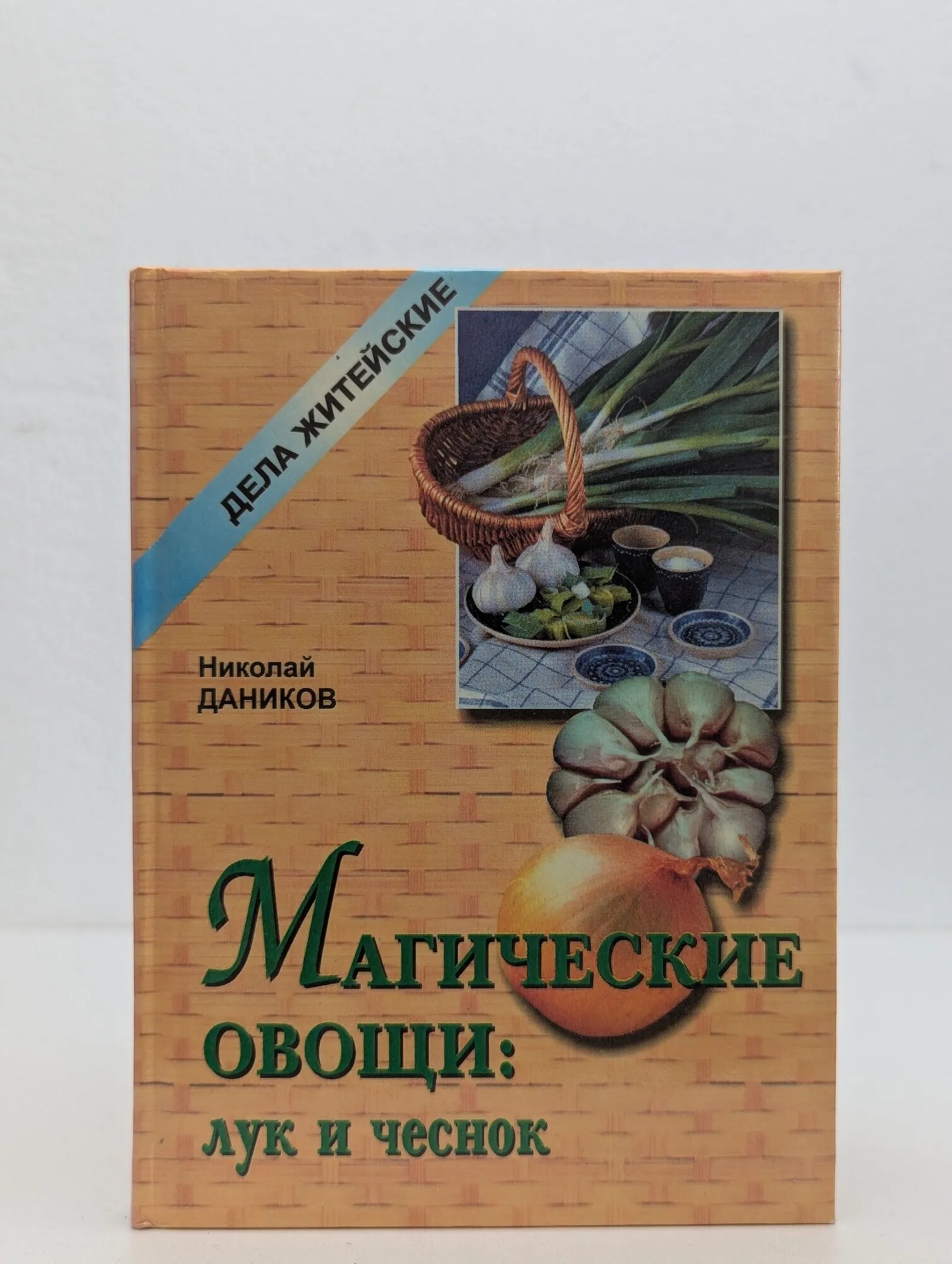 Магические овощи: лук и чеснок. Практический лечебник Даников Николай Илларионович 1999
