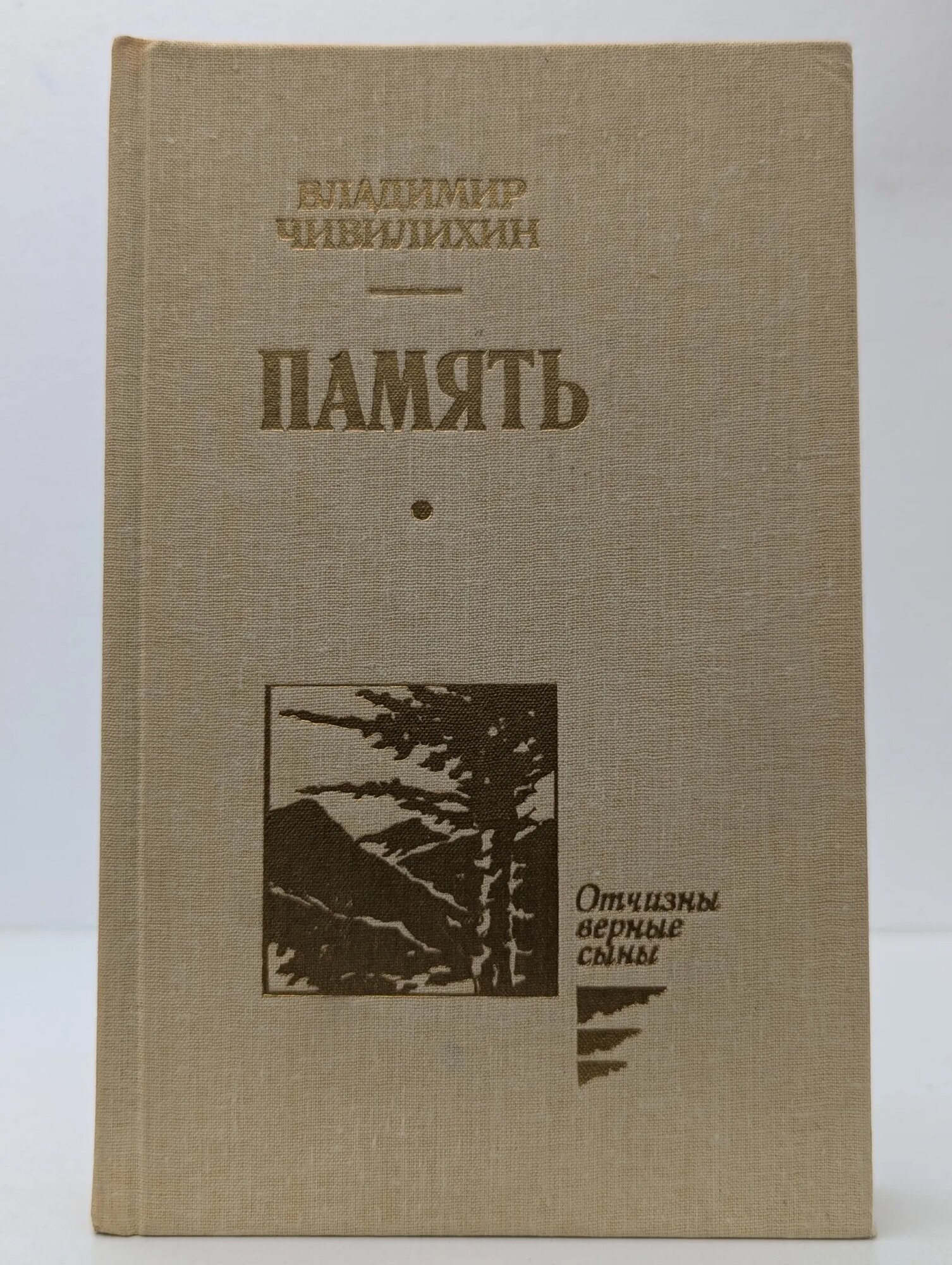 Память. В 3-х томах. Том 3. В 2-х книгах. Книга 2 Чивилихин Владимир Алексеевич 1993