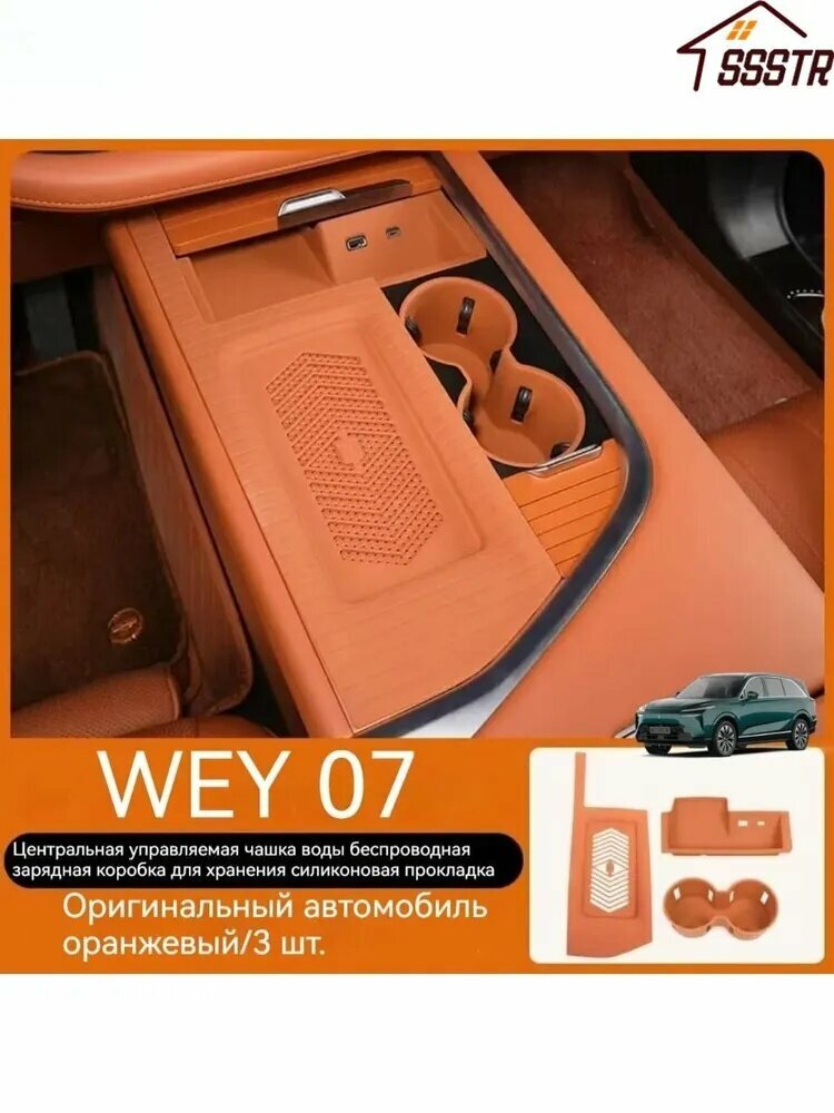 24-25 WAY 07 Центральная чашка для воды + беспроводная зарядка + силиконовая накладка для ящика для хранения