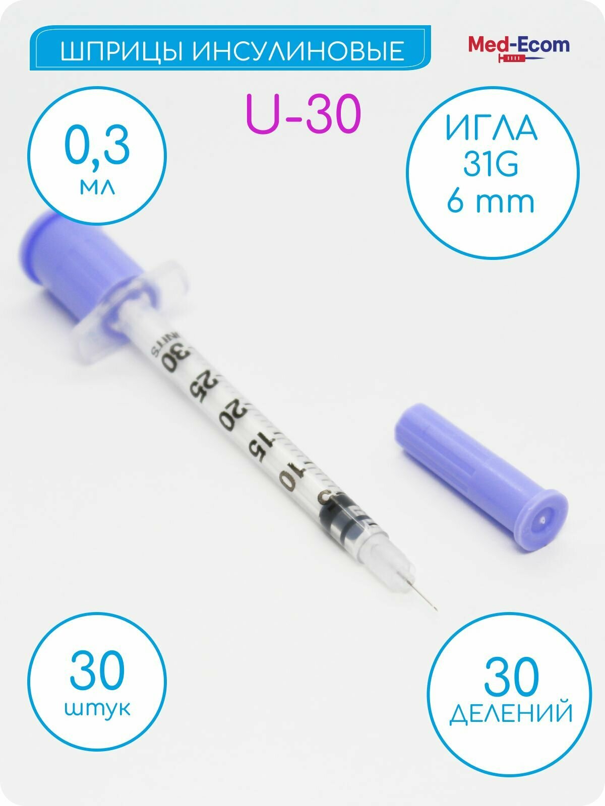 Шприц инсулиновый БО 0.3 мл U30(град. 0,01 мл) 31G (0.26х6мм) 30 шт одноразовый стерильный медицинский для инъекции инсулина с интегрированной иглой для ботулинотерапии