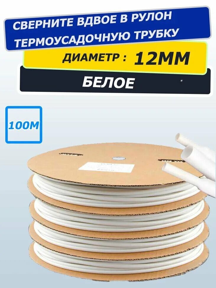 Термоусадочная трубка 2: 1, диаметр 12 мм, 100 метров в рулоне, белая