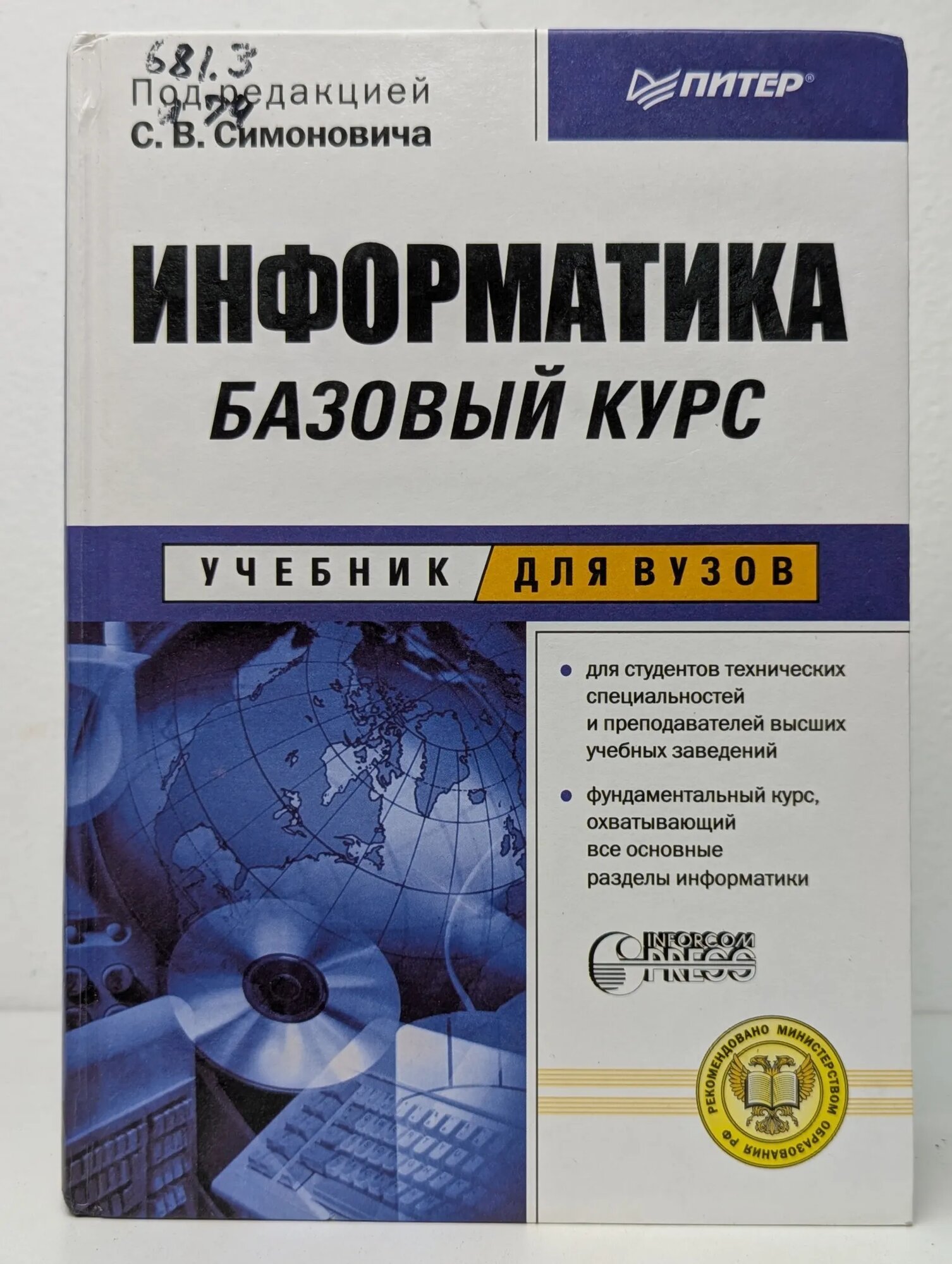 Информатика. Базовый курс ред. Симонович Сергей Витальевич 2003