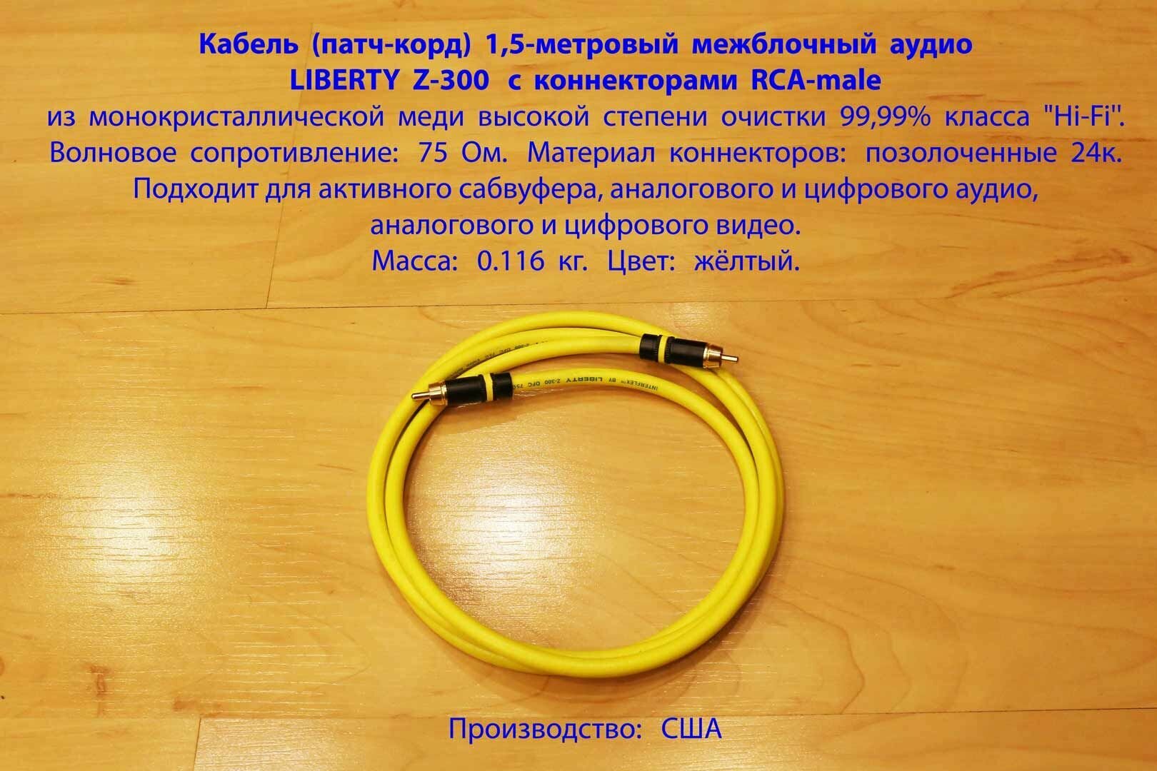 Кабель (патч-корд) 1,5-метровый межблочный аудио LIBERTY Z-300 с коннекторами RCA-male
