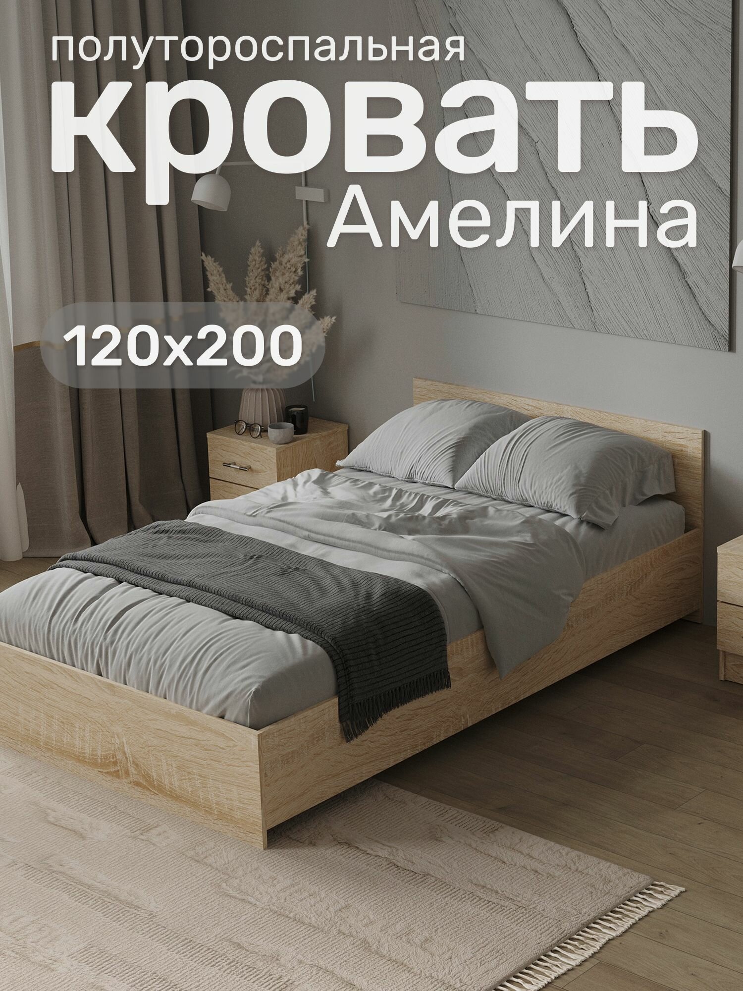 Полутороспальная кровать Амелина 120х200, Сонома