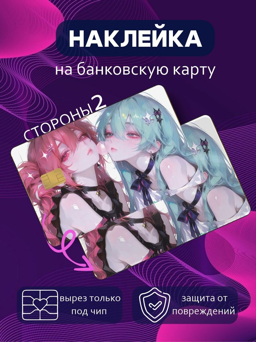 Наклейка на банковскую карту Девушки