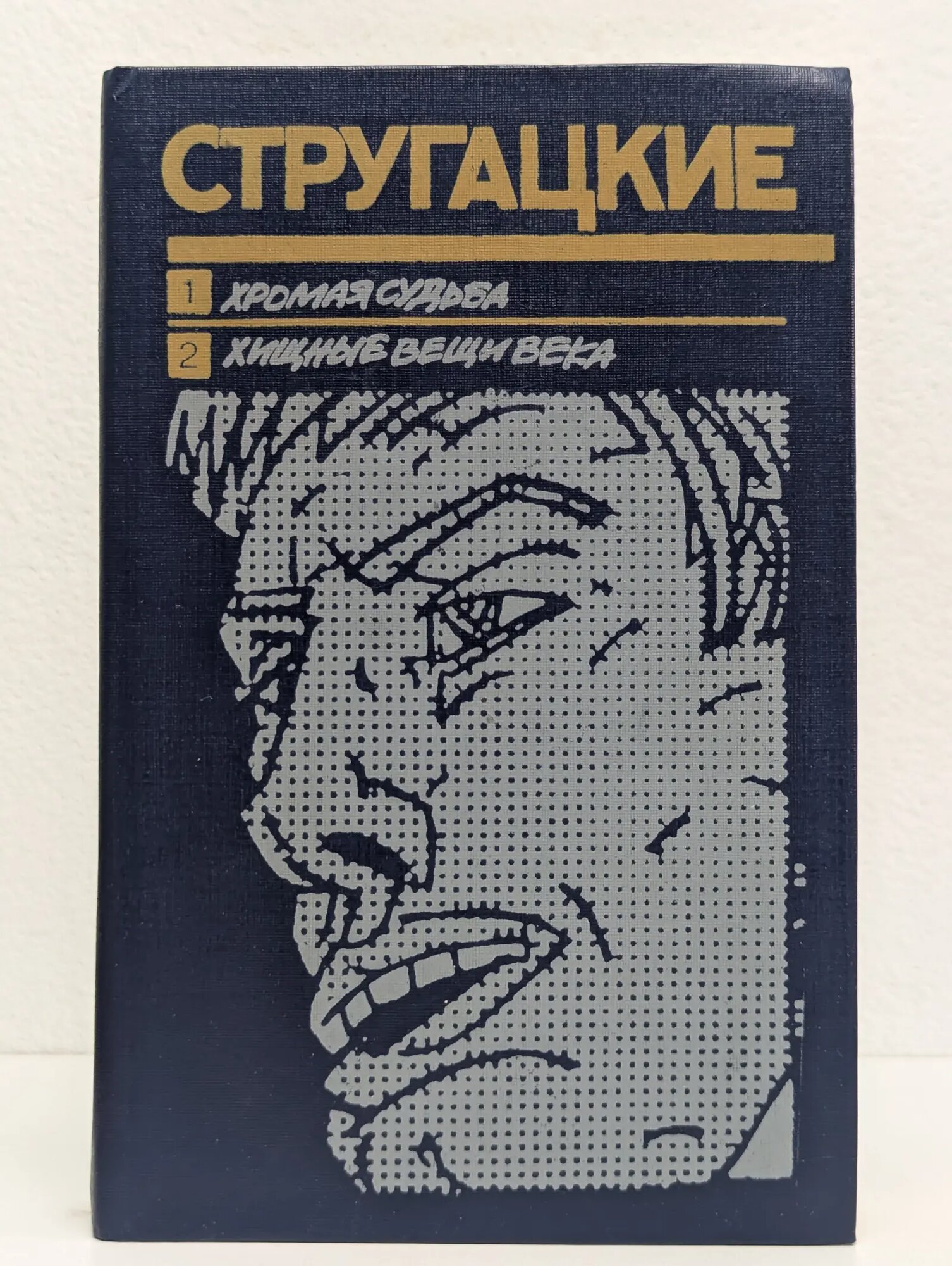 Хромая судьба. Хищные вещи века Стругацкий Аркадий Натанович, Стругацкий Борис Натанович 1990