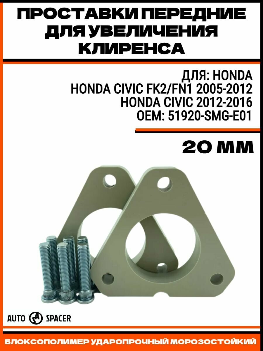Проставки для увеличения клиренса 20 мм передние, для HONDA CIVIC FK2/FN1 2005-2012 , CIVIC 2012-2016(Блоксополимер, шпильки М10 в комплекте)