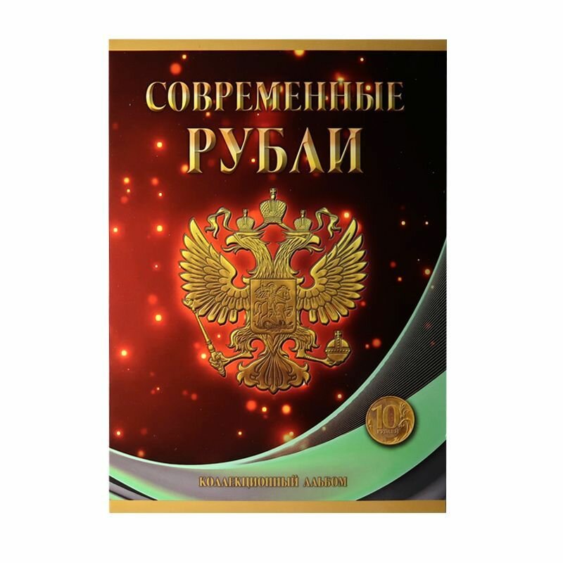 Альбом-планшет под современные рубли с 1997 года на два монетных двора на 10 рублей