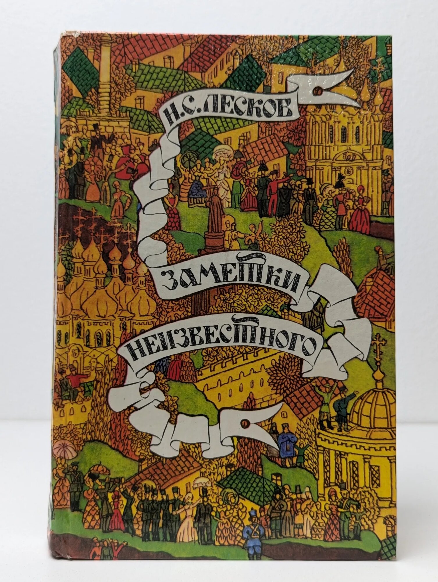 Заметки неизвестного Лесков Николай Семенович 1989