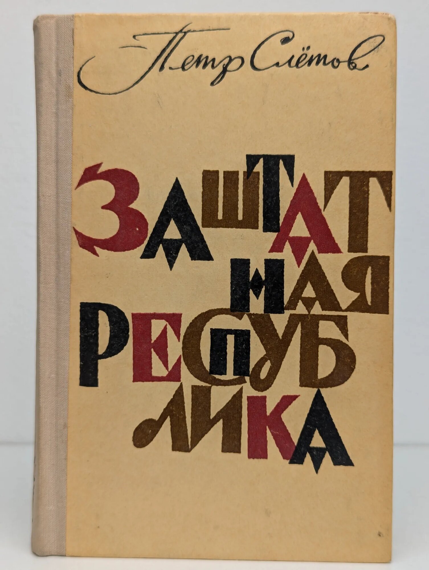 Заштатная республика Слетов Петр Владимирович 1977