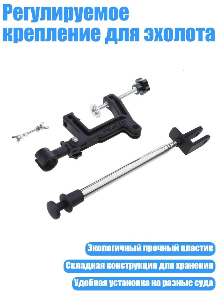 Регулируемое крепление для эхолота