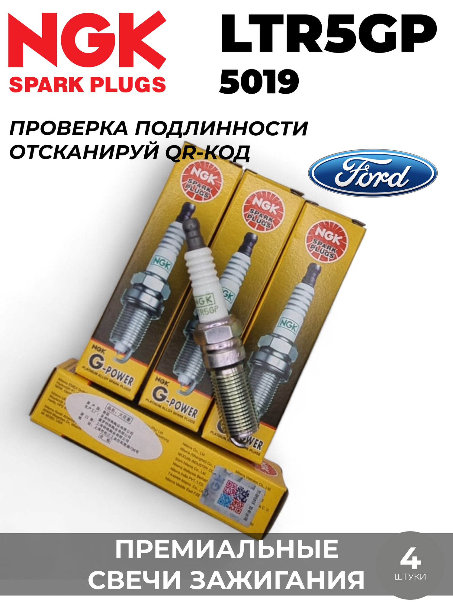 Платиновые свечи зажигания NGK LTR5GP 5019,4 шт