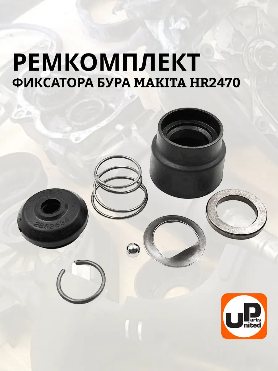 Ремкомплект патрона перфоратора Макита HR2470