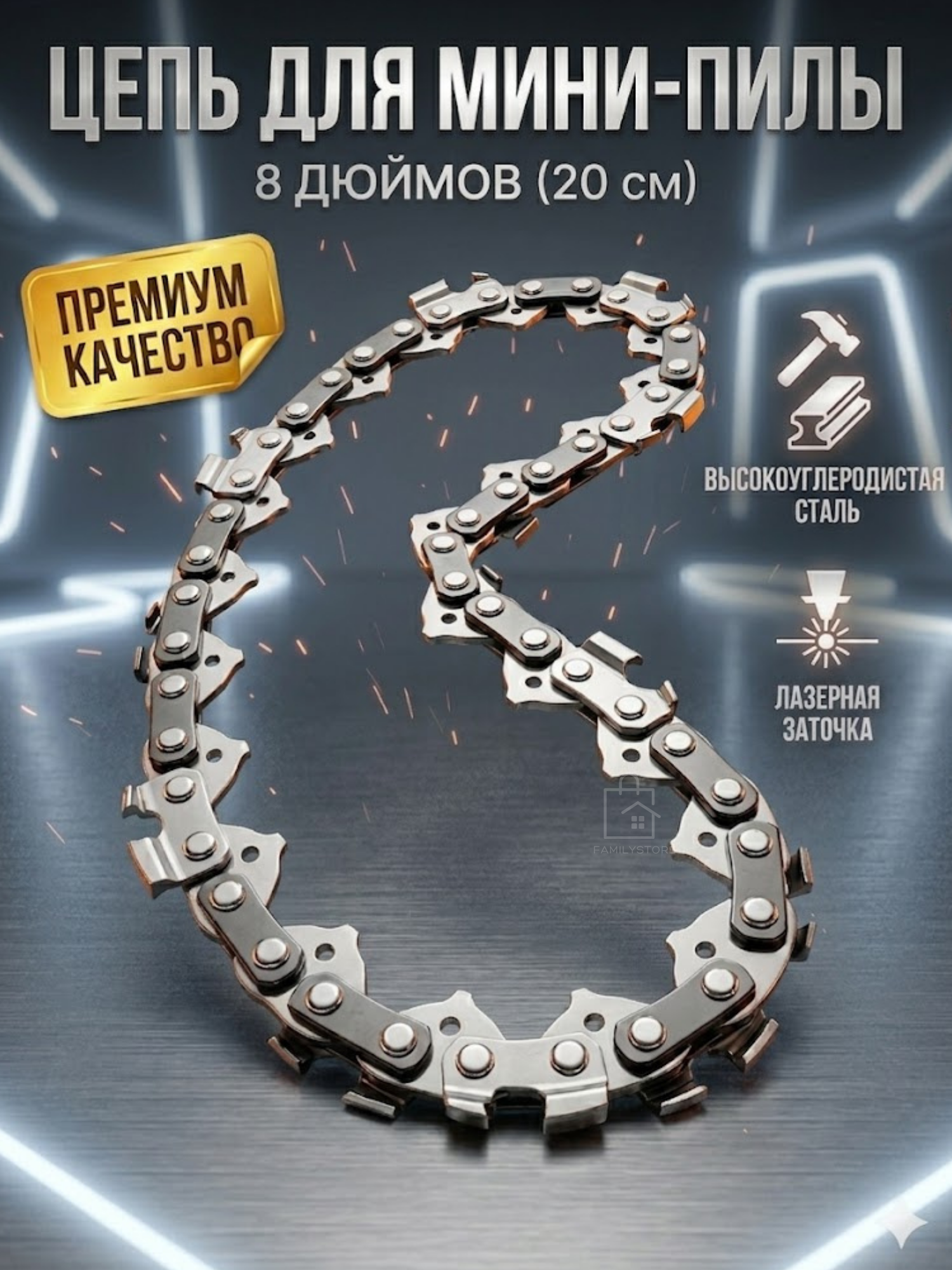 Цепь для аккумуляторной цепной пилы 8 дюймов Хищник шаг 1/4, 43 звена