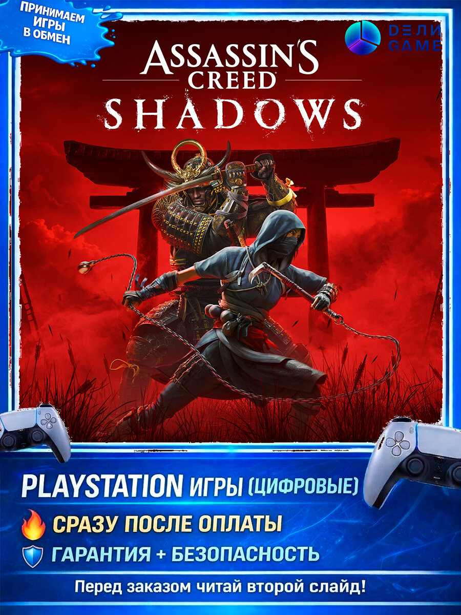 Assassin’s Creed Shadows игра в цифровом формате, для PlayStation PS5 PS5 PRO (с активацией, П3)