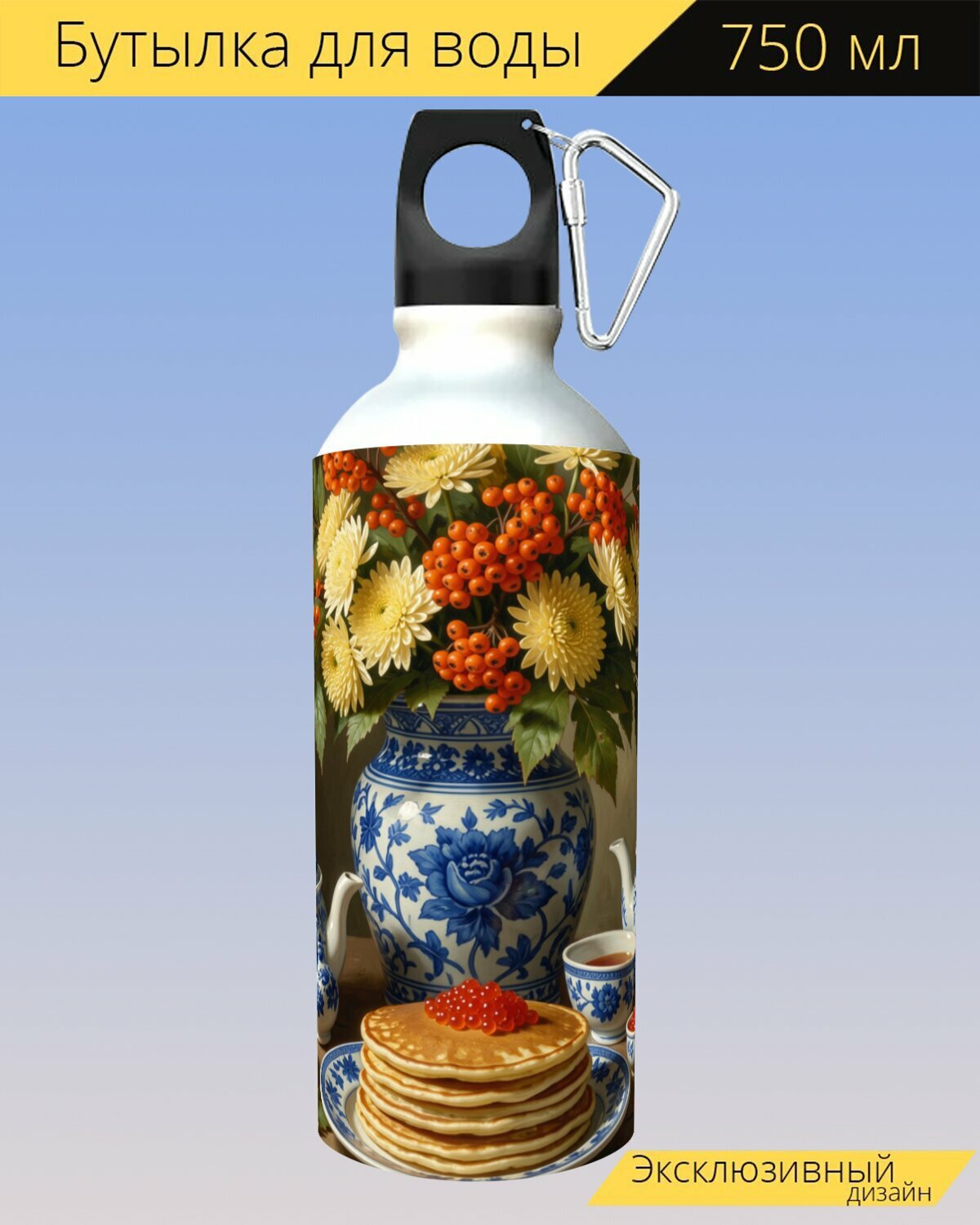 Бутылка фляга для воды "Осенний натюрморт с рябиной и блинами. Теплая русская композиция в живописной манере: голубая керамика с цветочным узором." 750 мл. с карабином и принтом