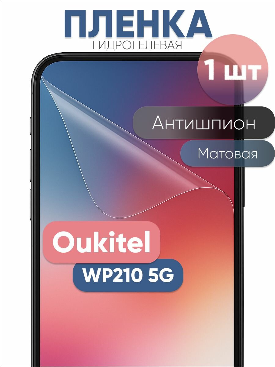 Гидрогелевая защитная пленка для Oukitel WP210 5G, бронепленка на Оукитель WP210 5G антишпион матовая 1 шт