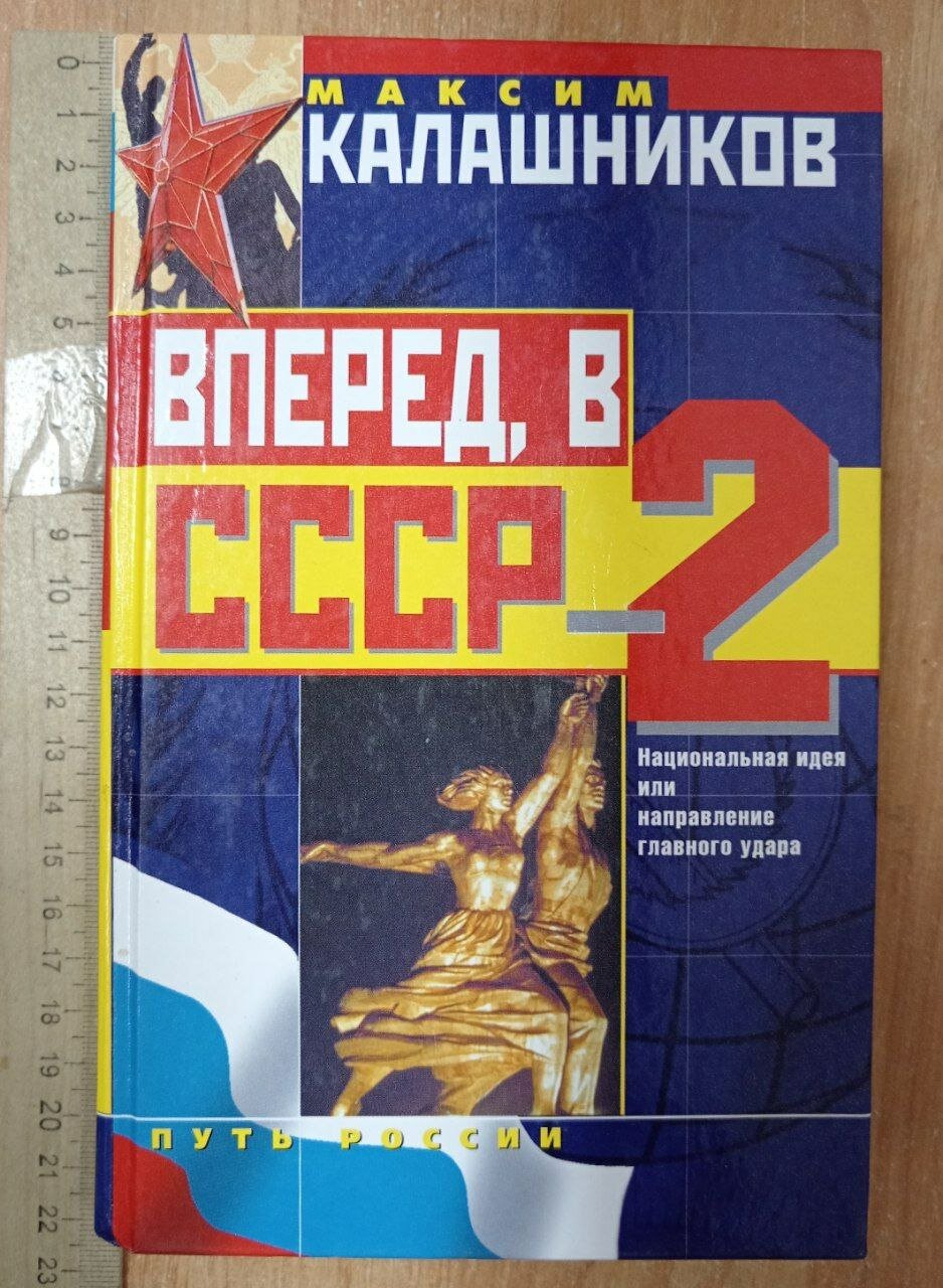 Вперед, в СССР - 2