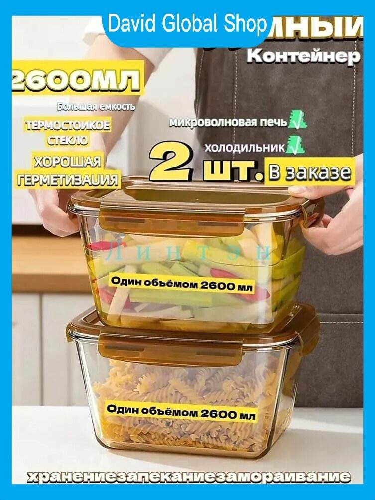 Контейнер пищевой "Пищевое стекло", 2600 мл, 2 шт