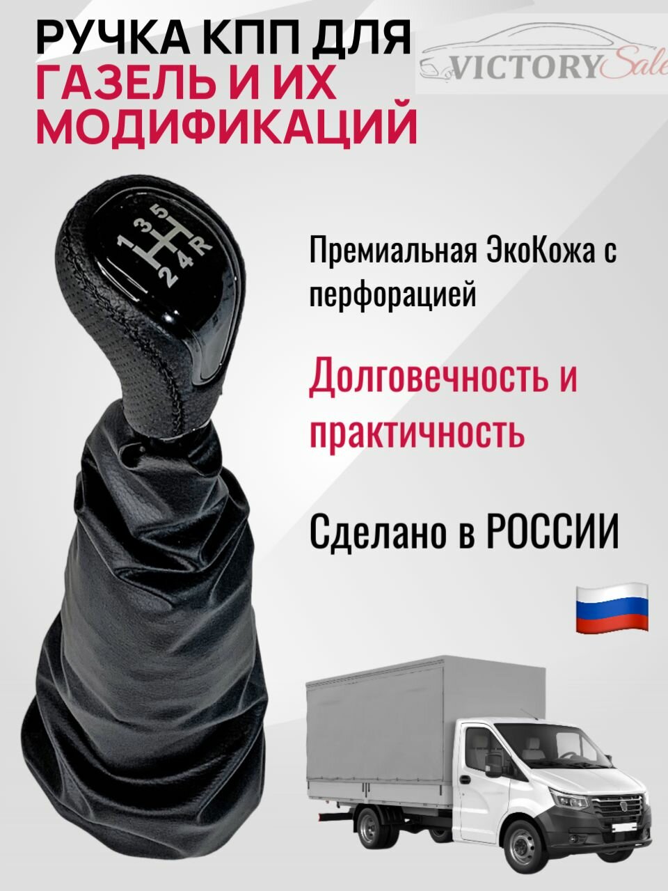 Ручка КПП (черная строчка) + чехол (гофра) для Газель искусственная кожа (стиль Анти Хром)
