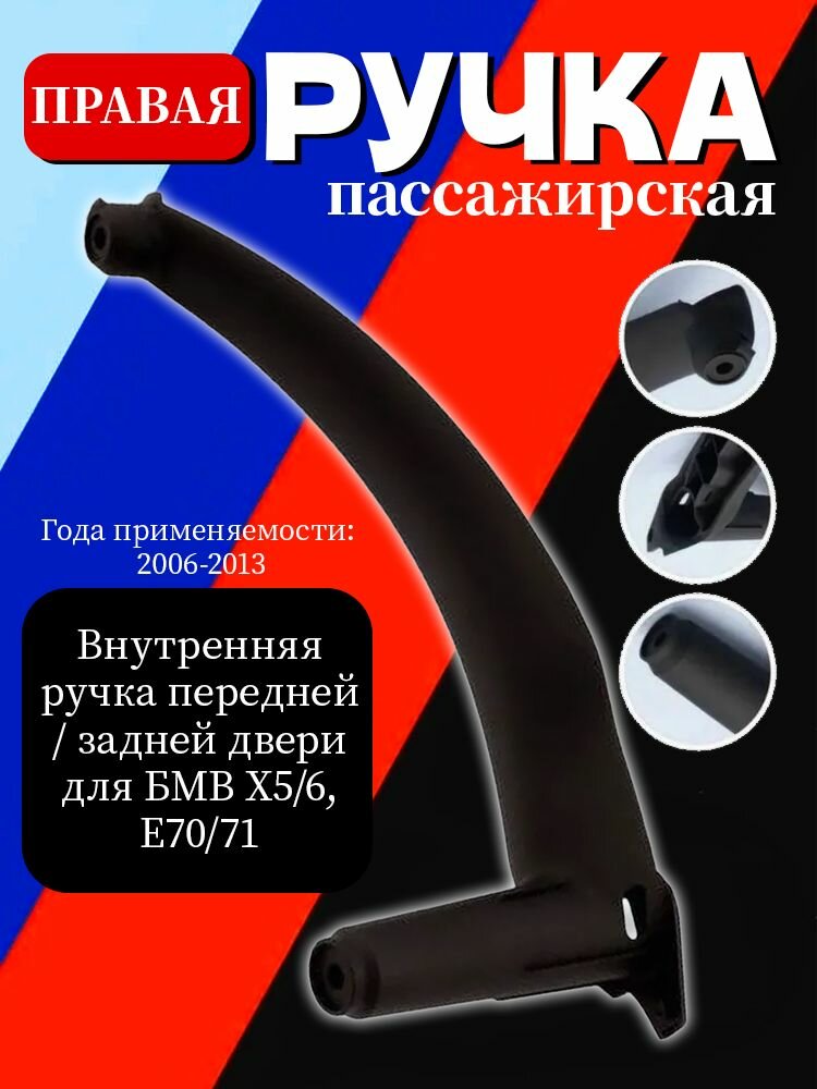 Ручка внутренняя двери правая для BMW X5 E70 / X5 LCI / X6 E71 2006-2013, черная — подходит на переднюю и заднюю.