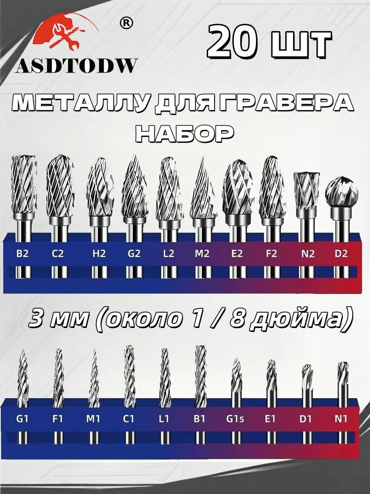 Шарошка по металлу для гравера набор 20 штук ASDTODW