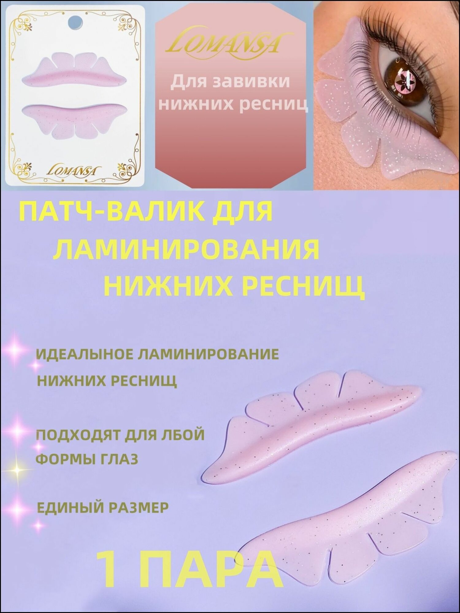 Патч-валики для ламинирования нижних ресниц Mariposa 1 пара (розовый) LOMANSA WORLD