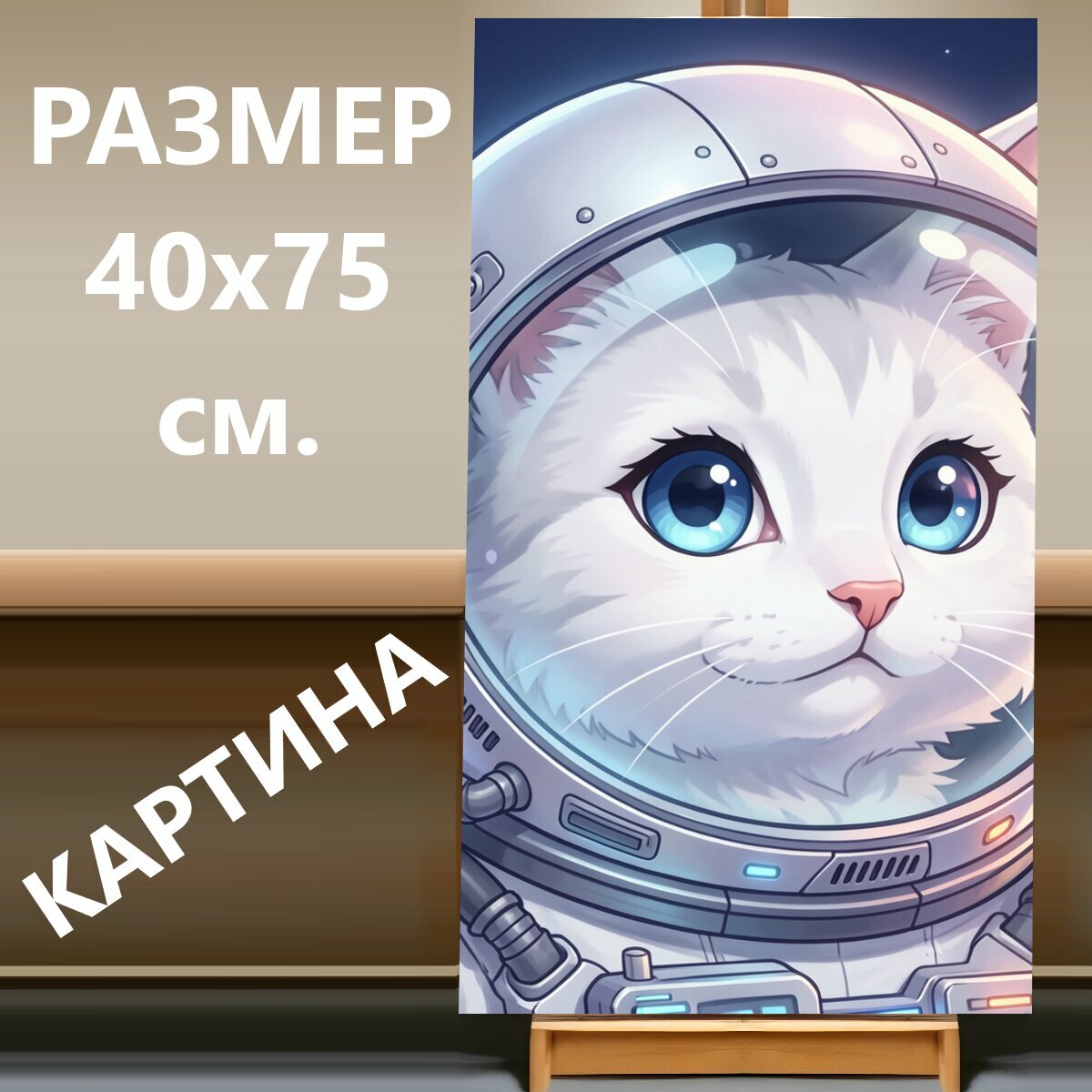 Картина на холсте "Космический кот в шлеме. Милый белый котёнок в футуристическом скафандре с прозрачным забралом, большие голубые глаза." на подрамнике 75х40 см. для интерьера