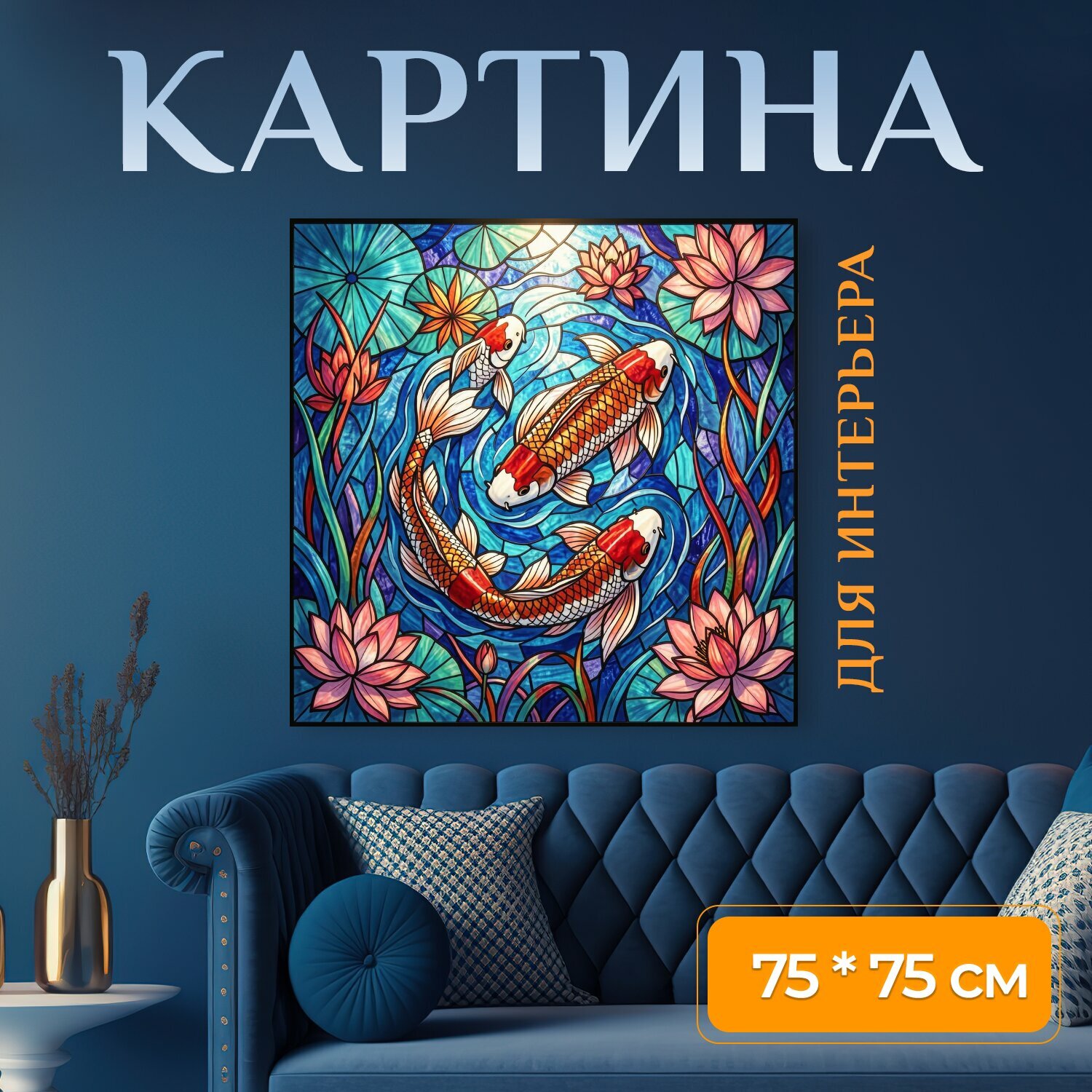Картина на холсте "Кои в витражном пруду. Яркая восточная композиция с тремя декоративными карпами в водных завитках среди кувшинок." на подрамнике 75х75 см. для интерьера