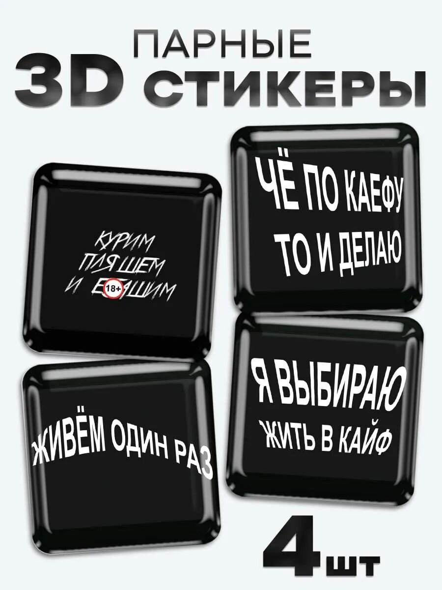 3D стикеры, наклейки на телефон живем один раз
