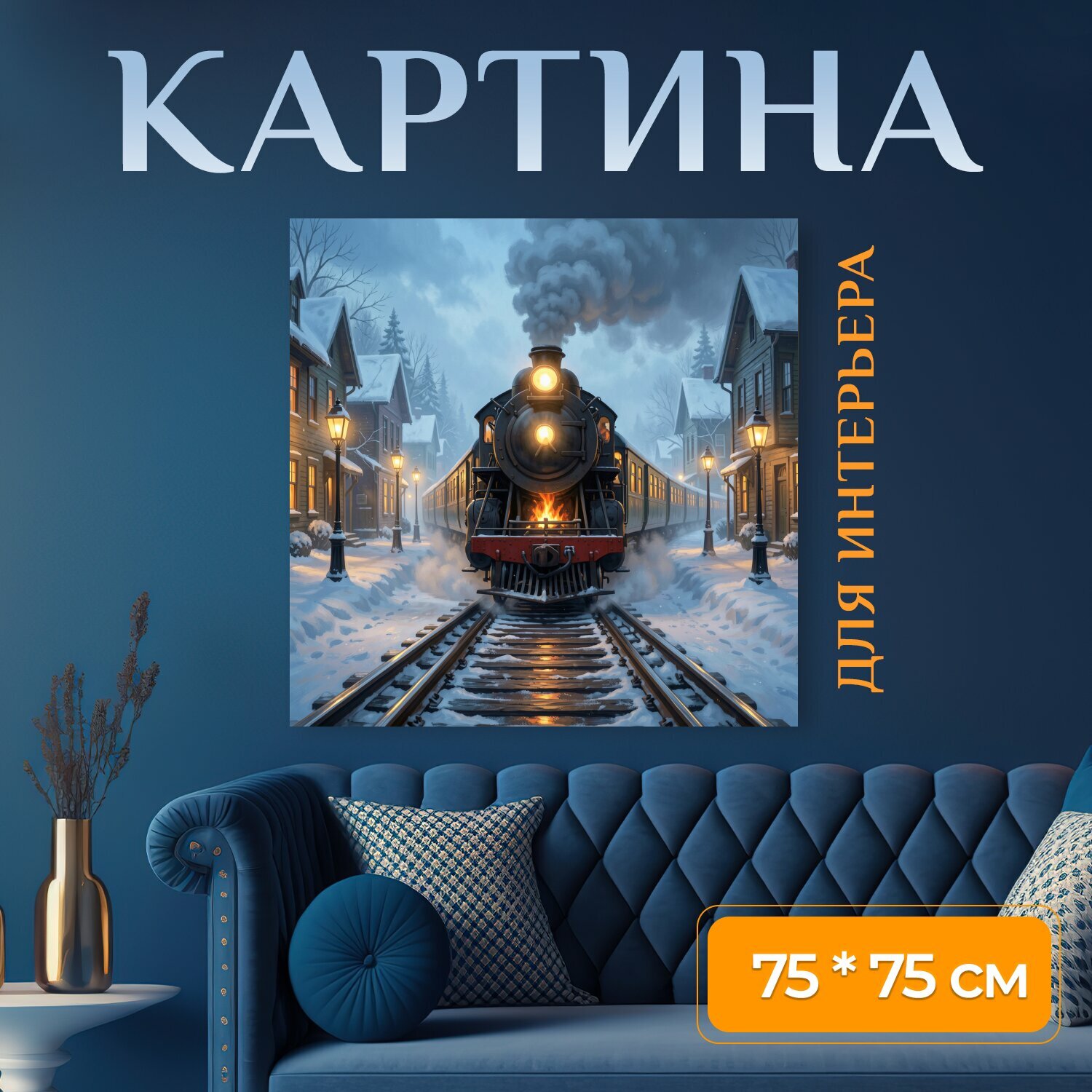Картина на холсте "Паровоз в зимнем городке. Ретро паровоз мчится по заснеженным рельсам среди деревянных домов и фонарей, густой дым, тёплое." на подрамнике 75х75 см. для интерьера