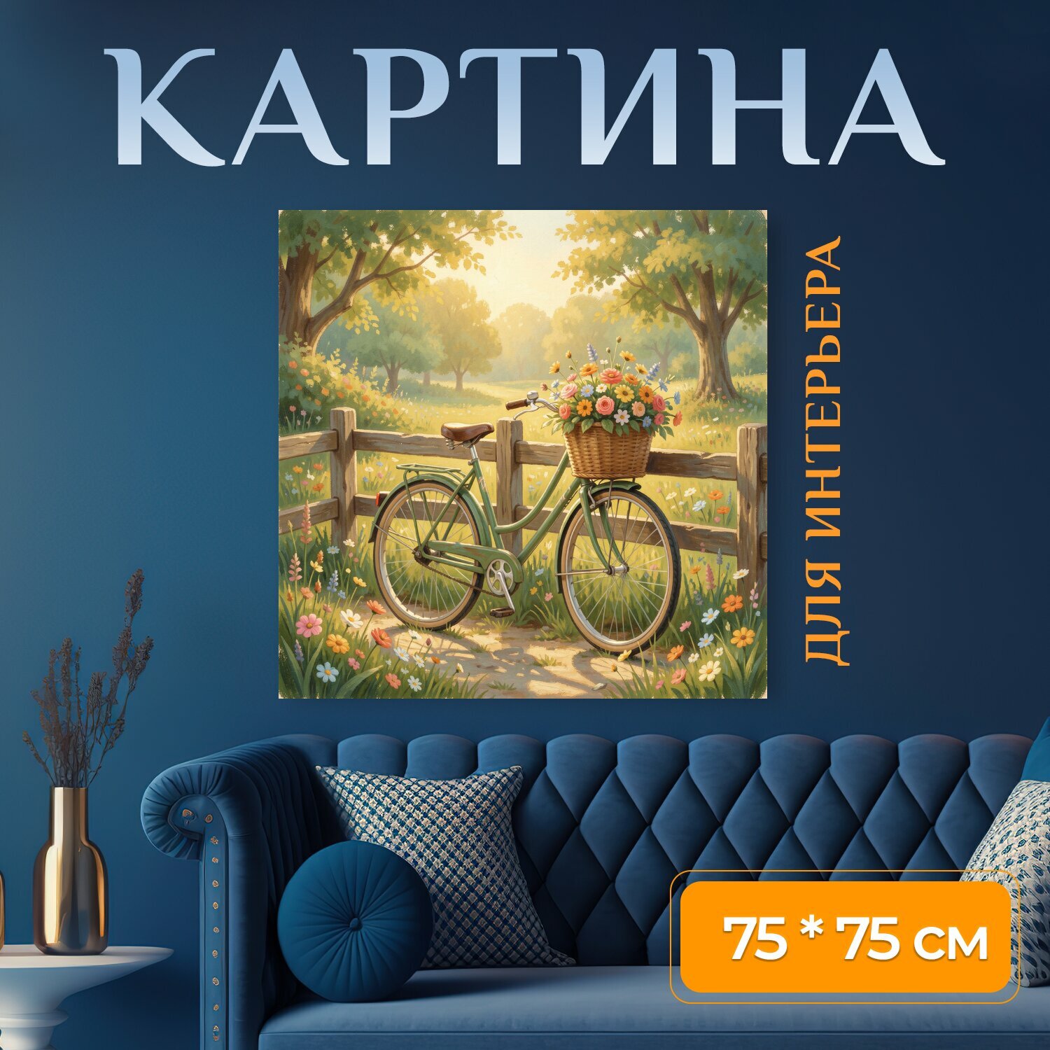 Картина на холсте "Велосипед с корзиной цветов. Уютная летняя сцена в живописном парке: ретро-велосипед у деревянного забора, пышные полевые." на подрамнике 75х75 см. для интерьера