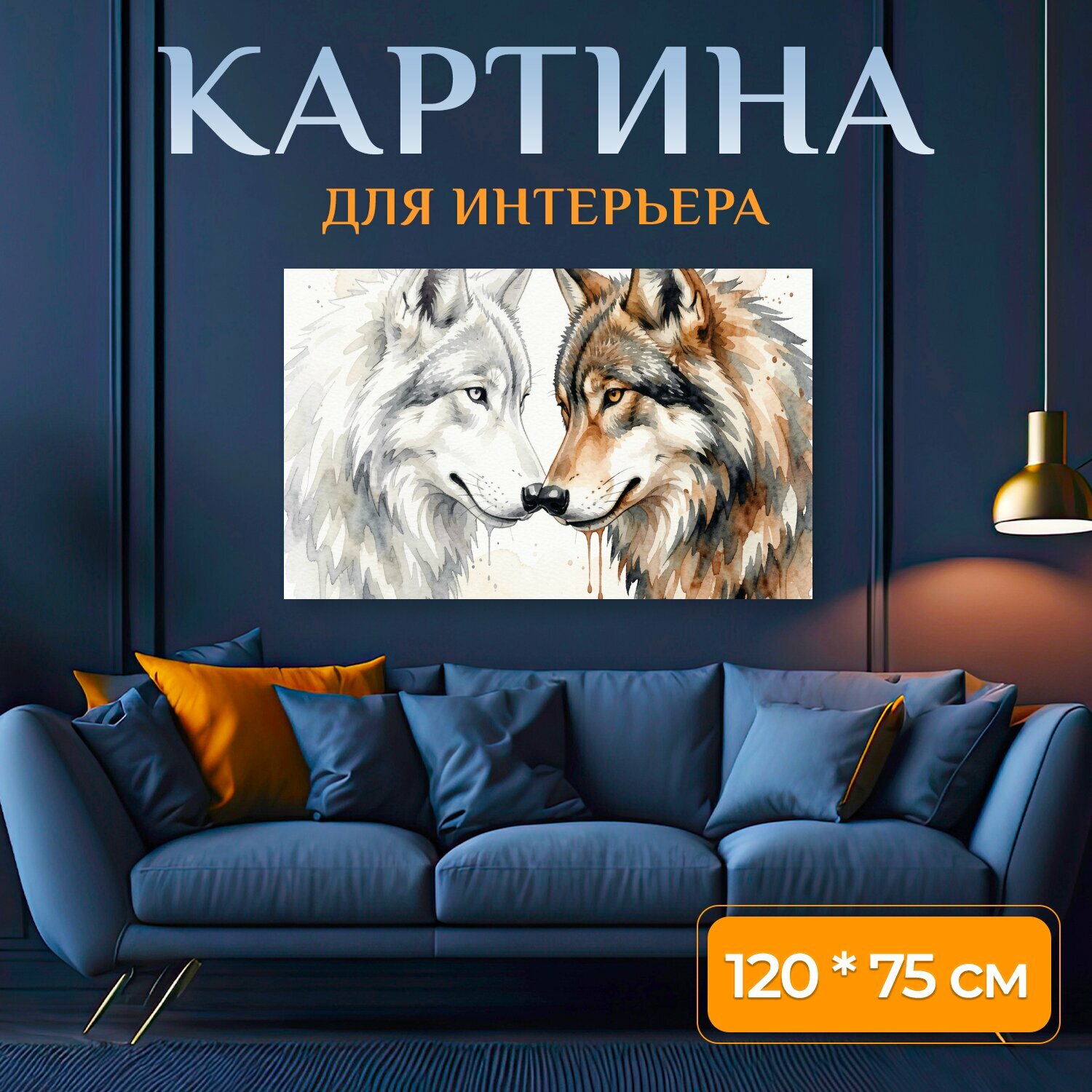 Картина на холсте "Два волка в акварели. Парные хищники в нежной акварельной манере: светлый и тёмно-рыжий звери смотрят друг на друга." на подрамнике 120х75 см. для интерьера